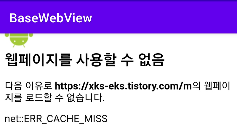 [Android][Error] webView 웹페이지를 사용할 수 없음 : ERR_CACHE_MISS — 탄탄 단단