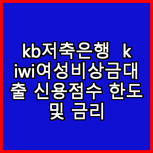 kb저축은행 kiwi여성비상금대출 신용점수 한도 및 금리
