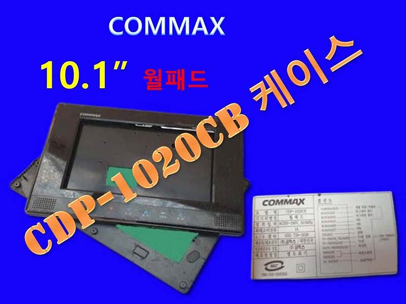 하우징 코맥스 CDP-1020 부품 케이스 Front & Back Cover COMMAX CDP-1020CB 블랙 Case