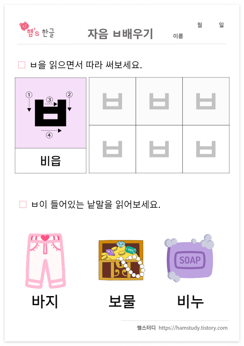 한글엄마표 한글학습지 자음ㅂ배우기