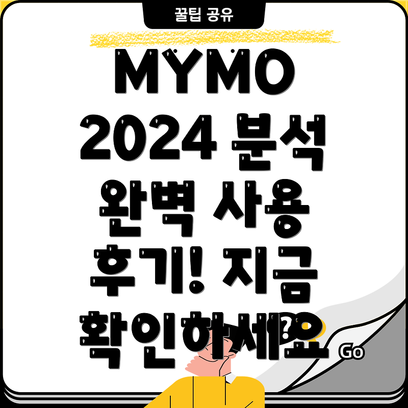 한화저축은행 MYMO 2024: 완벽 분석 및 사용 후기