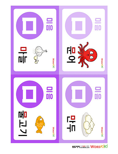 [키즈키키 자음카드 3장] 05 한글자음송 ㅁ – 미음송 단어카드, 단어 프린트 자료
