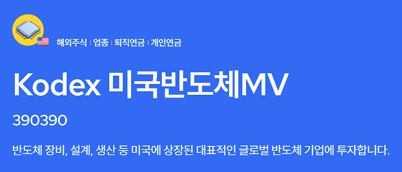 미국 반도체에 투자하는 ETF, Kodex 미국반도체MV