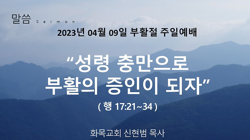 2023년 4월 9일 부활절 주일예배 성령 충만으로 부활의 증인이 되자 행17 21~34