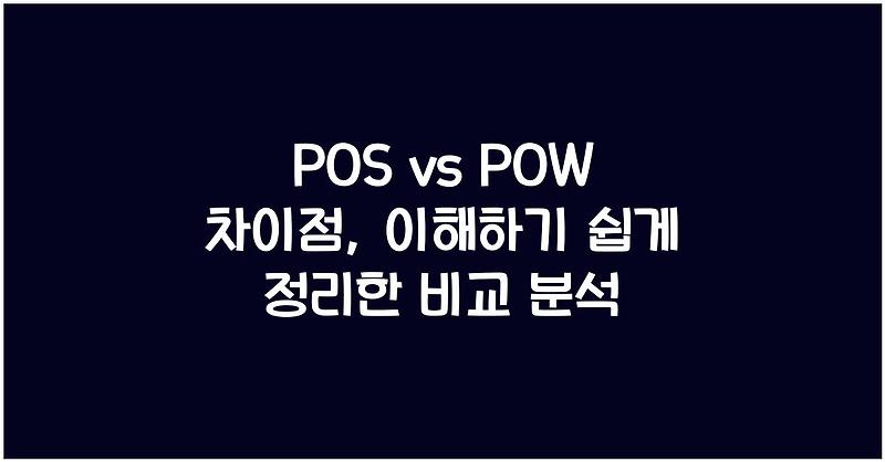 POS vs POW 차이점, 이해하기 쉽게 정리한 비교 분석