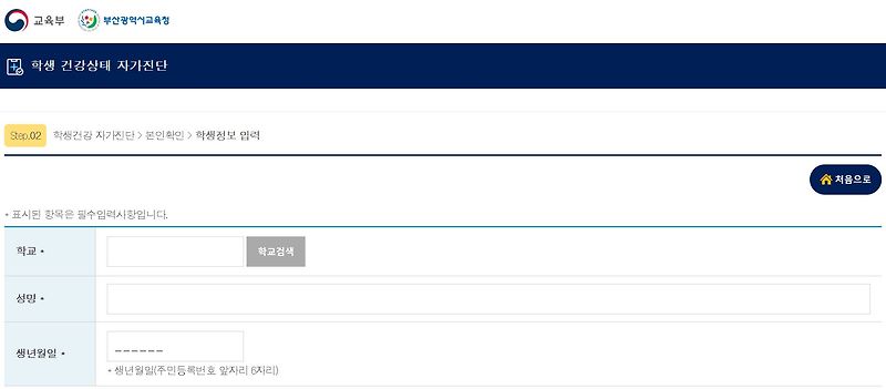 학생 건상상태 자가진단시스템 부산교육청 (eduro.pen.go.kr)