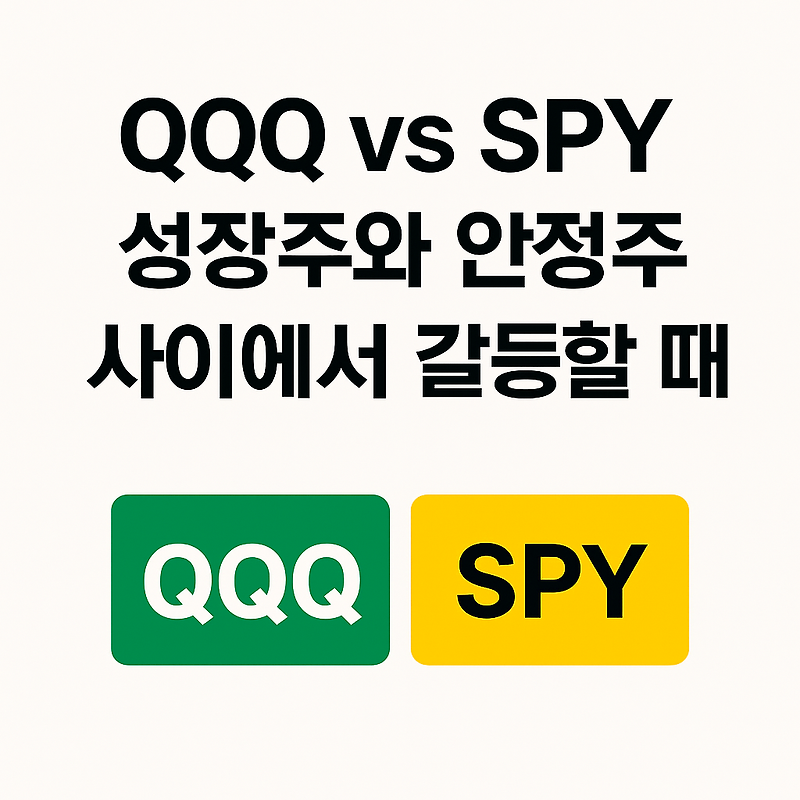 QQQ vs SPY, 성장주와 안정주 사이에서 갈등할 때