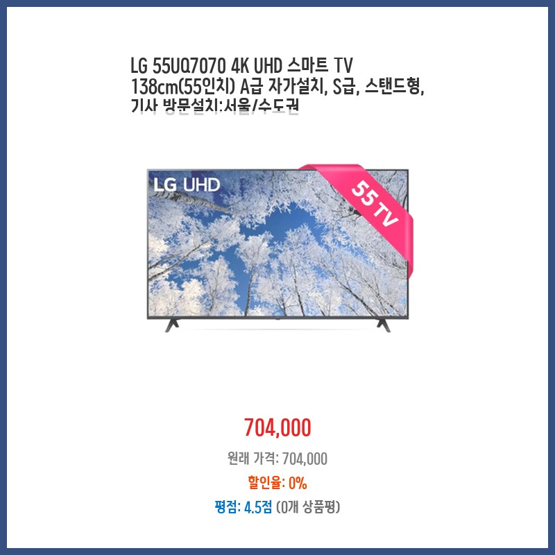 최신 트렌드 LG 55UQ7070 4K UHD 스마트 TV 55인치 자가설치 S급 기사 :서울/수도권 역대급 할인 상품