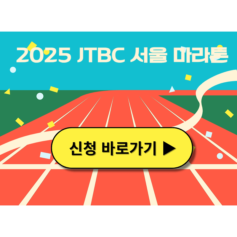 2025 JTBC 서울 마라톤 접수 참가신청 코스