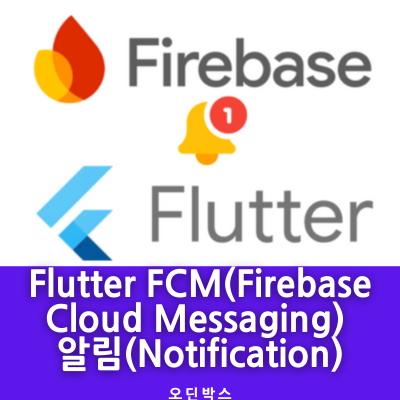 Flutter FCM(Firebase Cloud Messaging) 알림(Notification) 사용방법