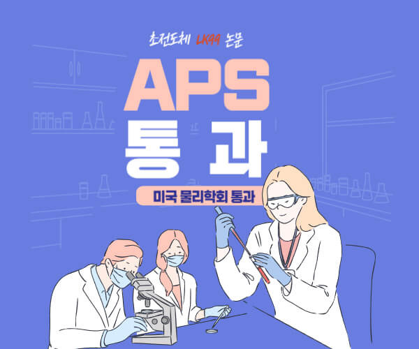 초전도체 LK99 논문 APS(미국물리학회) 통과