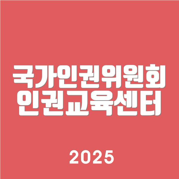 국가인권위원회 인권교육센터 (edu.humanrights.go.kr/)