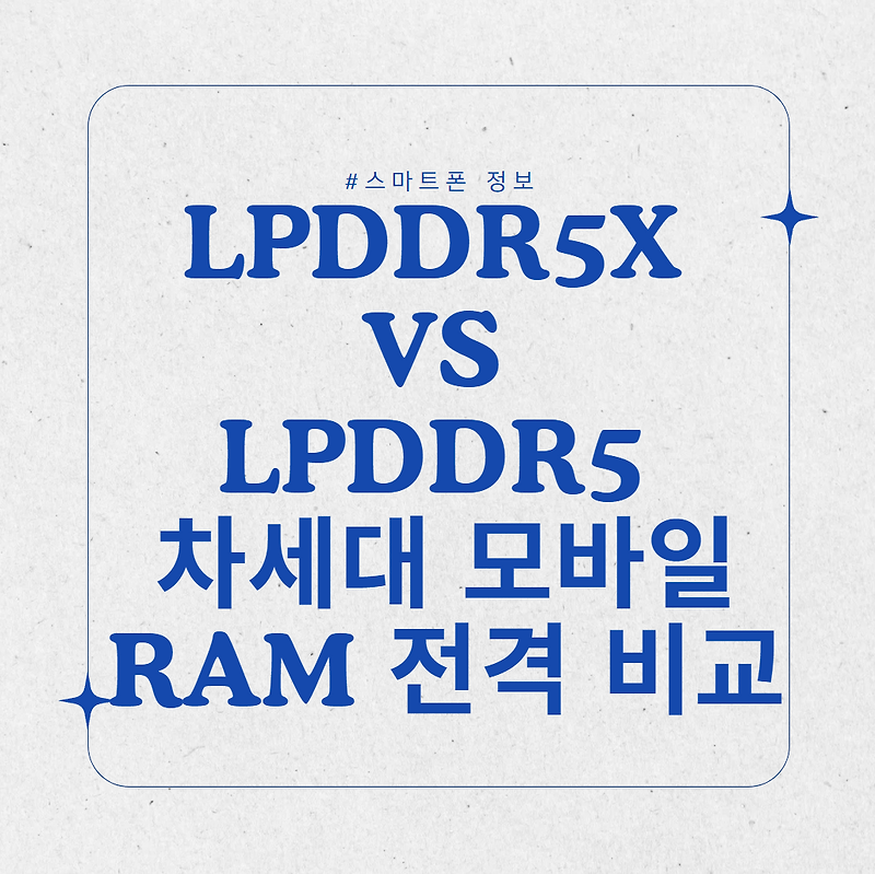 LPDDR5X vs LPDDR5, 차세대 모바일 RAM 전격 비교