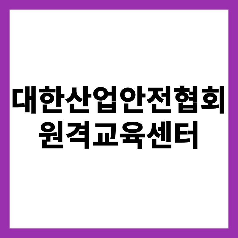 대한산업안전협회 원격교육센터 (https://www.esafe.or.kr)