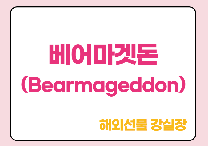 (경제용어) 베어마겟돈(Bearmageddon)에 대해 알아보자