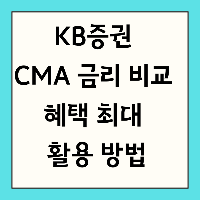 KB증권 CMA 금리 비교 혜택 최대 활용 방법