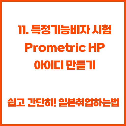 11. 특정기능비자 시험 Prometric HP 아이디 만들기