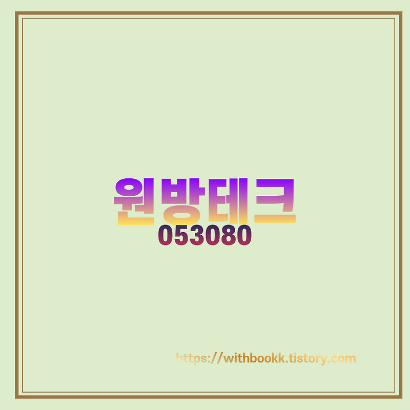 원방테크 053080, 코스닥 NO.139