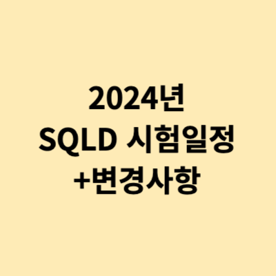 2024년 SQLD 시험일정 및 변경사항(과목 배점)