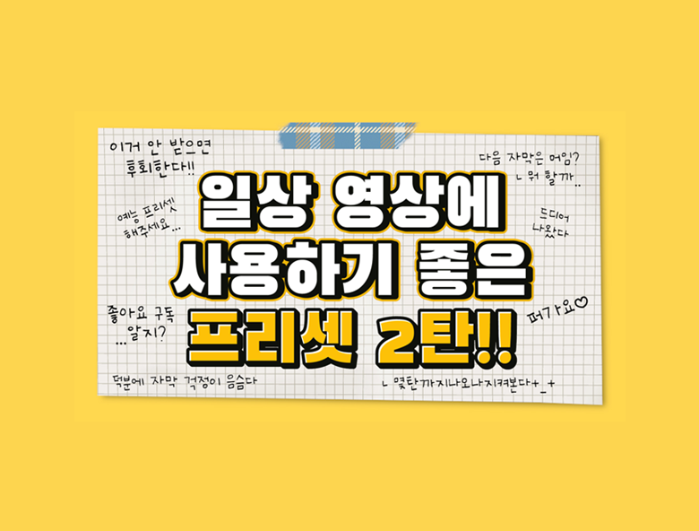 영상 편집에 쓰기 좋은 자막 프리셋 무료 배포 2탄 프리미어 프로 자막 프리셋prsl