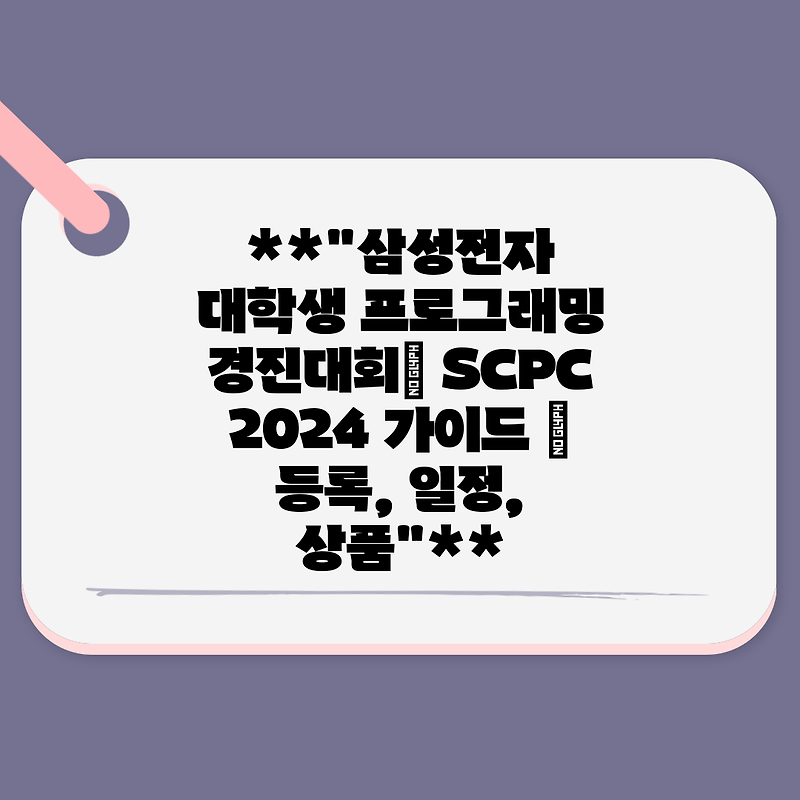 **"삼성전자 대학생 프로그래밍 경진대회| SCPC 2024 가이드 | 등록, 일정, 상품"**