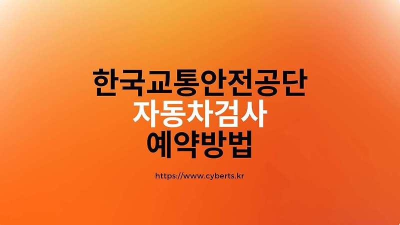 한국교통안전공단 자동차검사 예약 방법 (https://www.cyberts.kr)