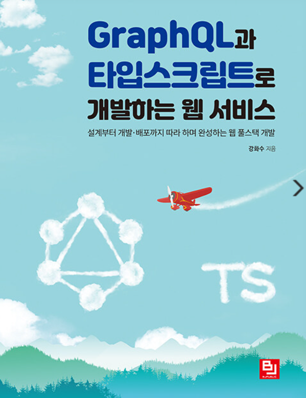 Typescript Graphql과 타입스크립트로 개발하는 웹 서비스 스터디 14
