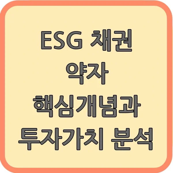 ESG 채권 약자 핵심개념과 투자가치 분석