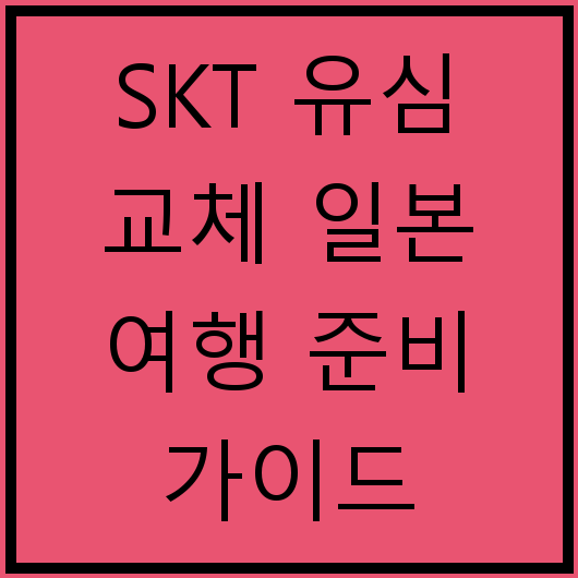 SKT 유심 교체 일본 여행 준비 가이드
