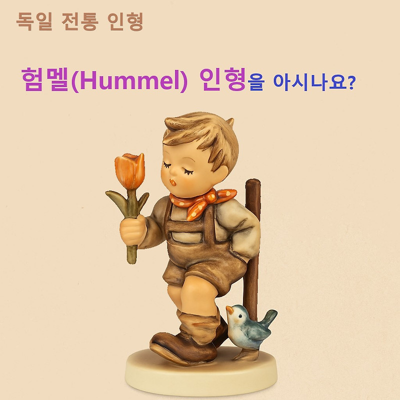 독일 여행 기념품- 전통 인형, 험멜(Hummel) 피규어를 아세요?