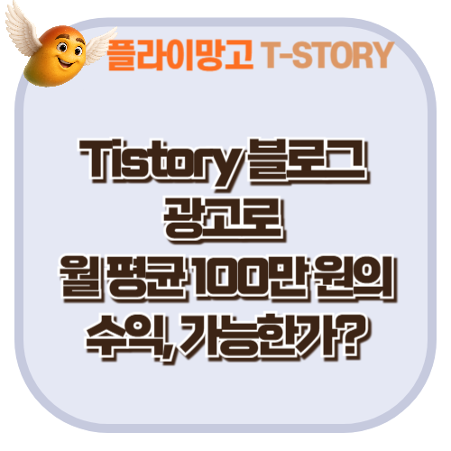 Tistory 블로그 광고로 월 평균 100만 원의 수익, 가능한가?