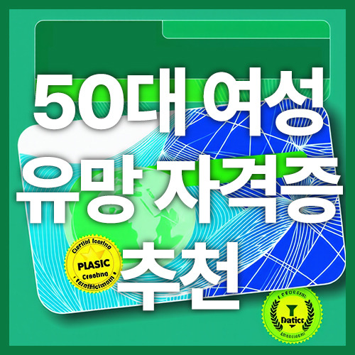 50대 여성 유망 자격증 추천