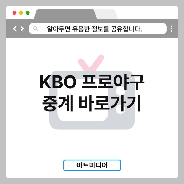 KBO 프로야구 중계 바로가기