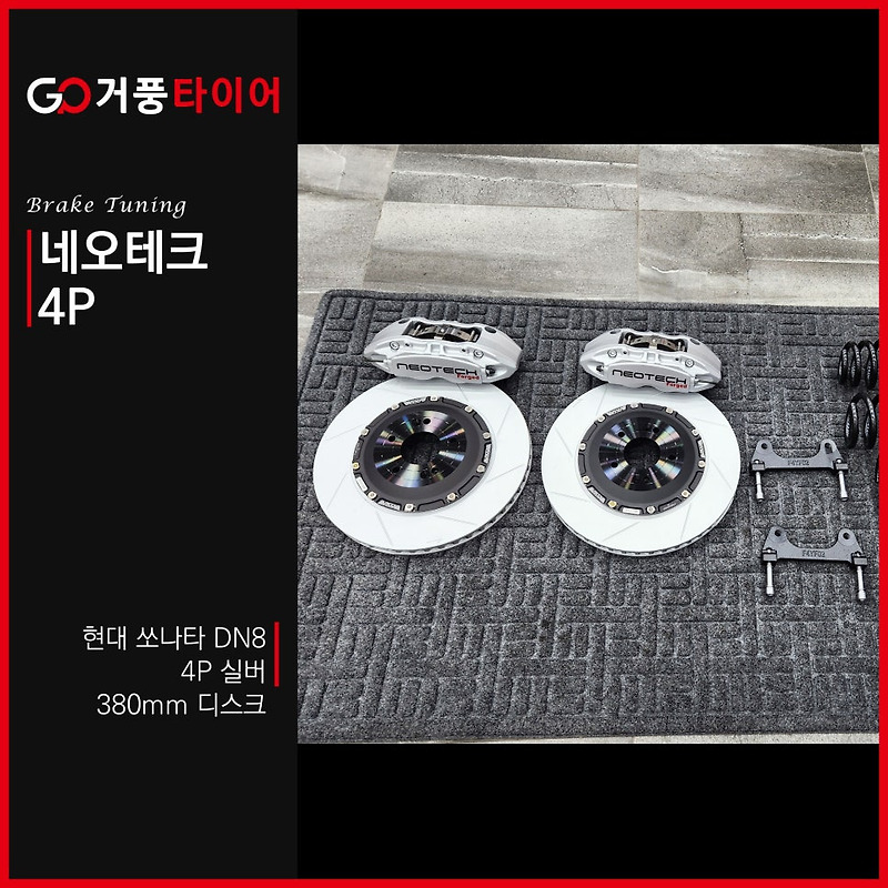 쏘나타 DN8 네오테크 NF4P 380mm 인증 브레이크 아이박 다운스프링 튜닝