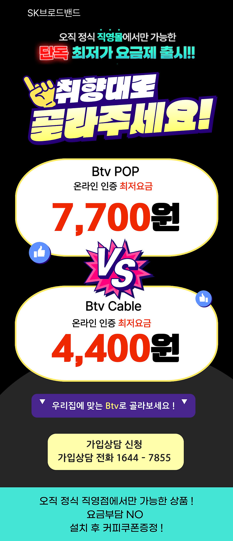 SKBtv 강서 케이블방송 인터넷 팝티비 대학생상품까지~ :: 알뜰통신이야기