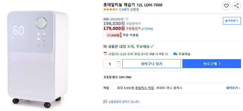 롯데알미늄 제습기 12L LDH-7000 후기, 최저가 구매하기