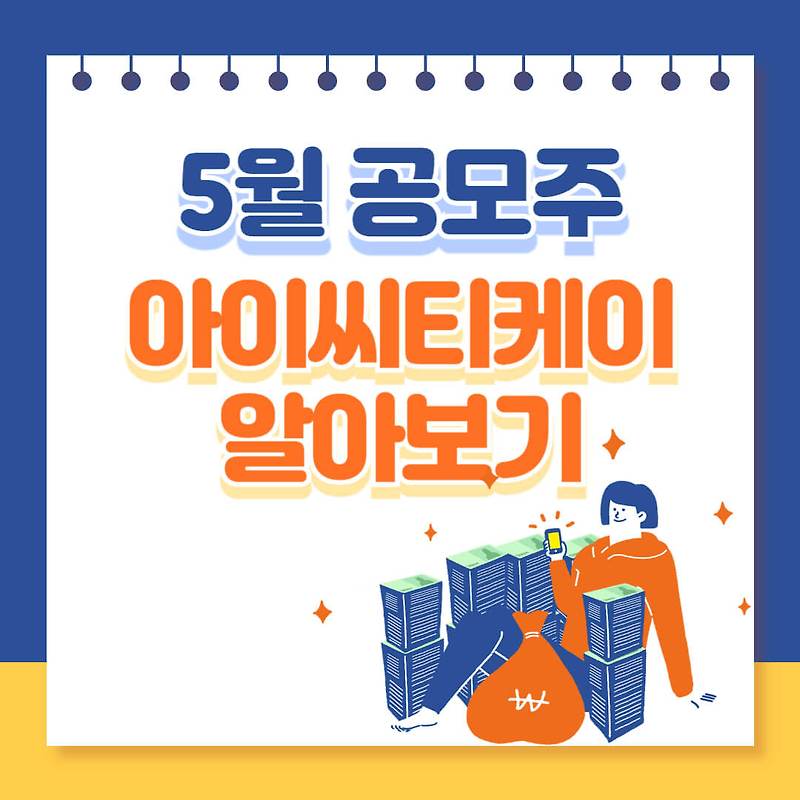 ICTK 아이씨티케이 5월 IPO 공모주 청약 알아보기 (공모일정 공모가 주간사)