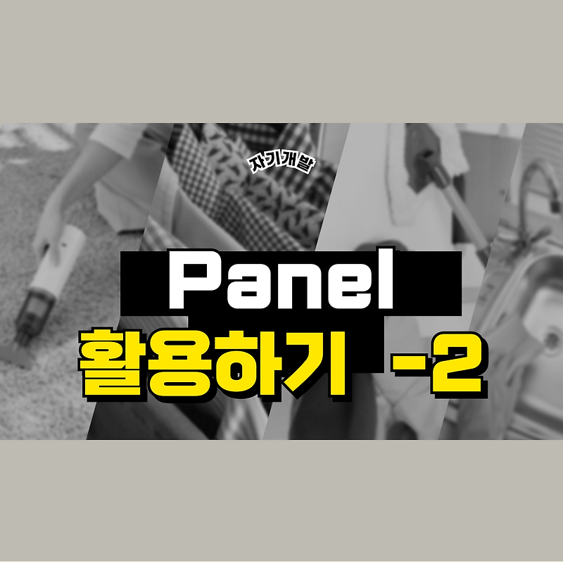 C# Panel 컨트롤 활용 2편 다양한 UI 디자인 패턴 구현하기