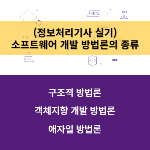 정보처리기사실기 소프트웨어 개발 방법론의 종류에 대해 알아보겠습니다