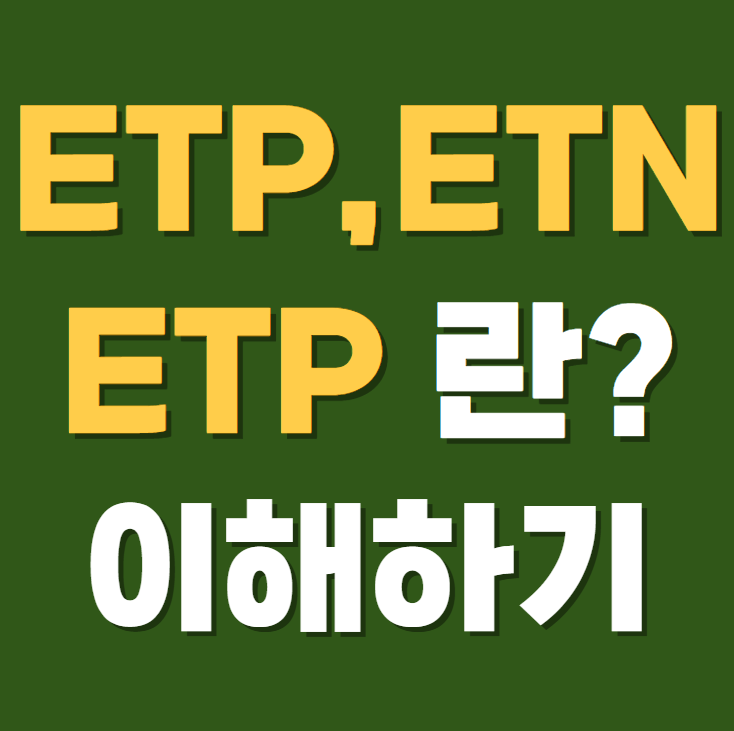 ETF ETN ETP 란 무엇인지 알아보기