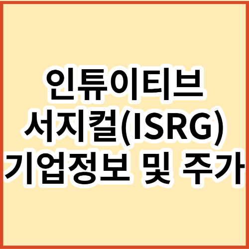 [미국주식]외과 로봇의 애플이라고 불리는 인투이티브 서지컬(ISRG)의 주가 및 기업 전망