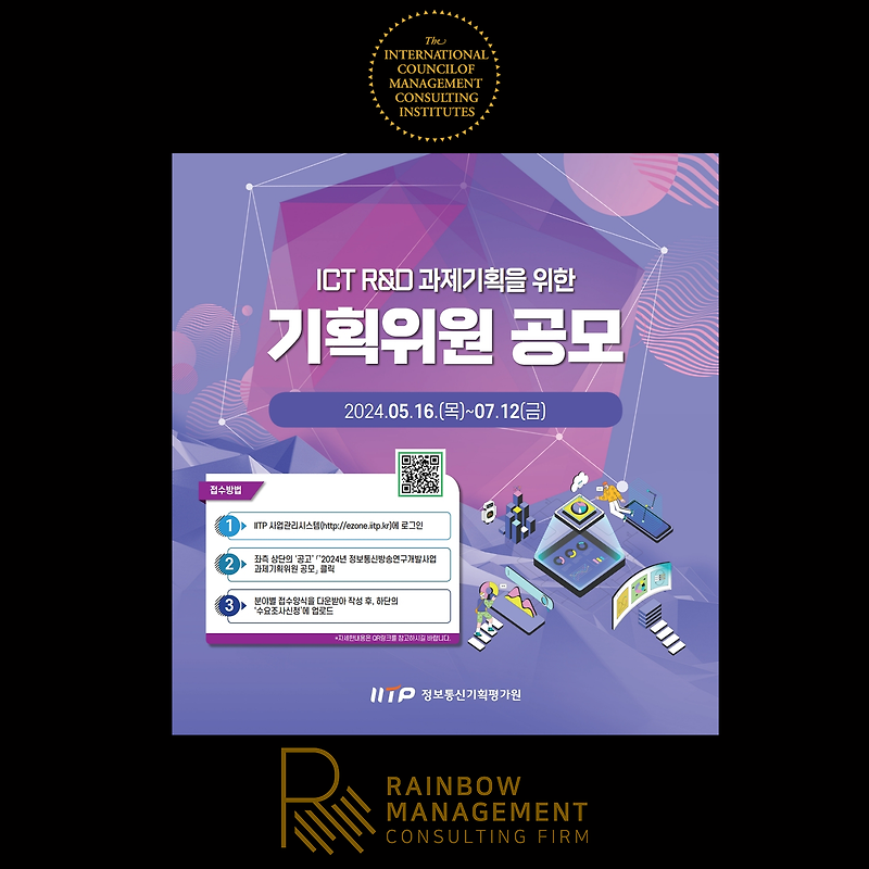 IITP 2024년 ICT R&D 기획위원 공모 안내