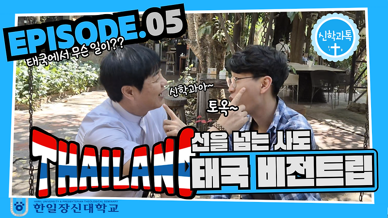 [신학과톡] EP05. 한일장신대 비전트립! 태국에 간 선을 넘는 사도
