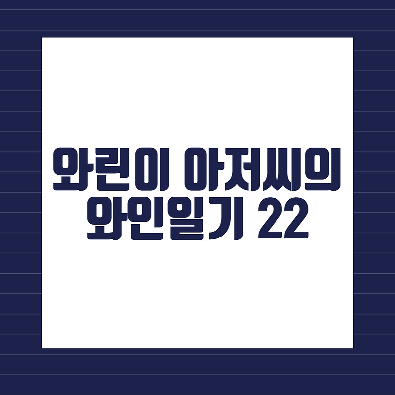 [와인일기]루체 델라 비테, 루첸테 2019(Luce Della Vite, Lucente 2019)