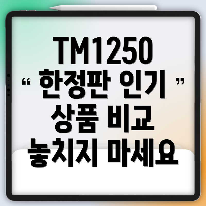 TM1250 한정판 놓치면 후회할 인기 상품 5가지 비교 분석