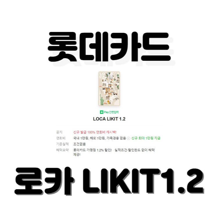 롯데 카드 로카 라이킷 1.2 LOCA LIKIT 혜택