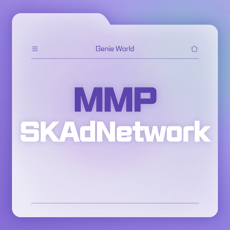 SKAdNetwork란? — Genie World