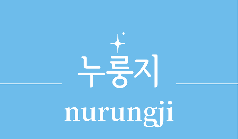 '누룽지(nurungji)'효능,효과,만드는 방법,활용한 다양한 요리