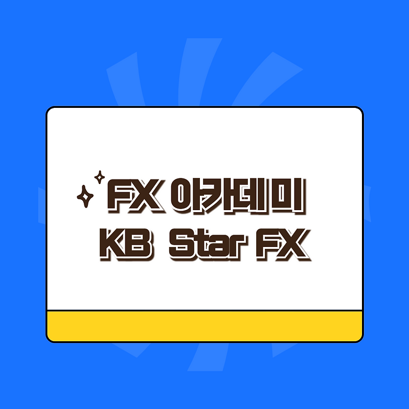 FX 아카데미 _ KB star FX / FX배우기