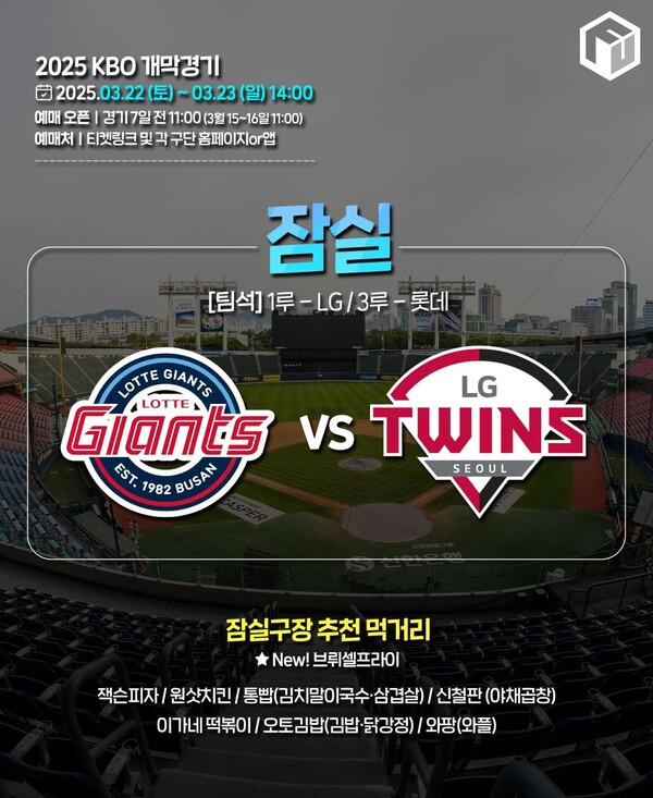 2025 KBO 프로야구 개막경기 일정 총정리 (+구장별 맛집, 변경 규정)